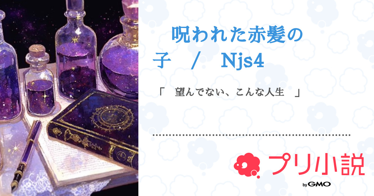 呪われた赤髪の子 / Njs4 - 全31話 【連載中】（ @Yoi_iroasさんの夢小説） | 無料スマホ夢小説ならプリ小説 byGMO